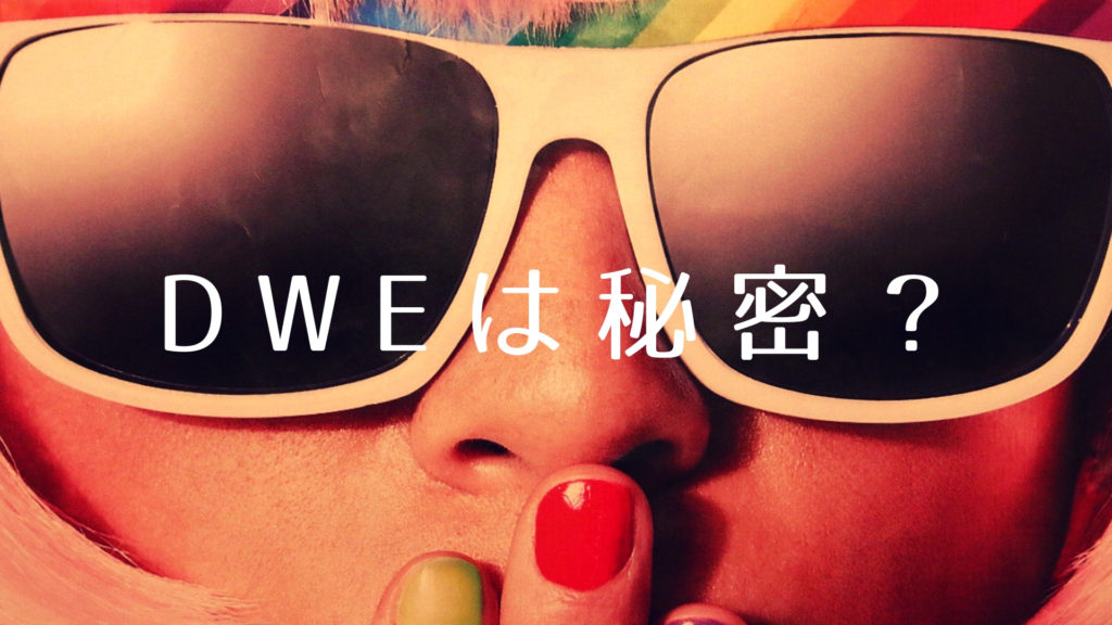 DWEは秘密？｜Holoholo
