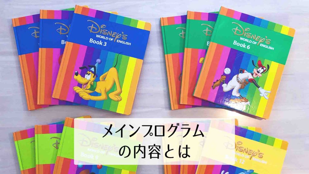 「メインプログラム」はDWEの核！教材の内容を解説します！｜Holoholo